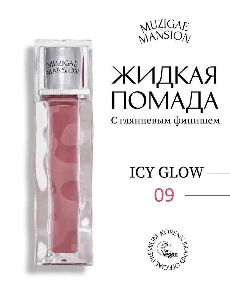 Блеск для губ MUZIGAE MANSION Icy Glow