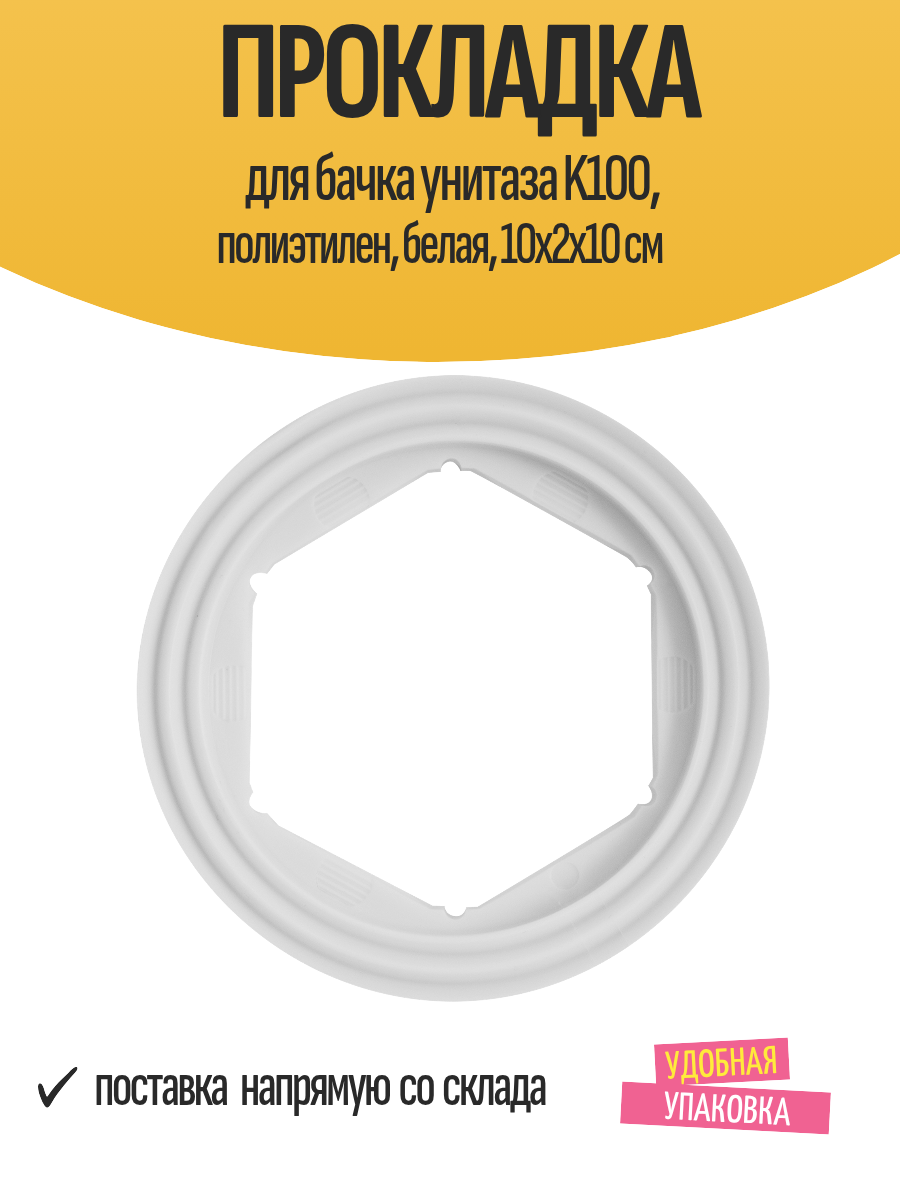 Прокладка для бачка унитаза K100, полиэтилен, белая, 10x2x10 см