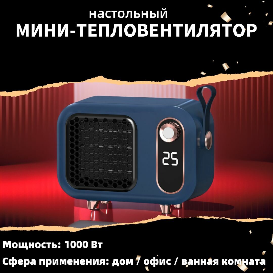 Мини тепловентилятор, портативный обогрев, мощность 1000 Вт, синий