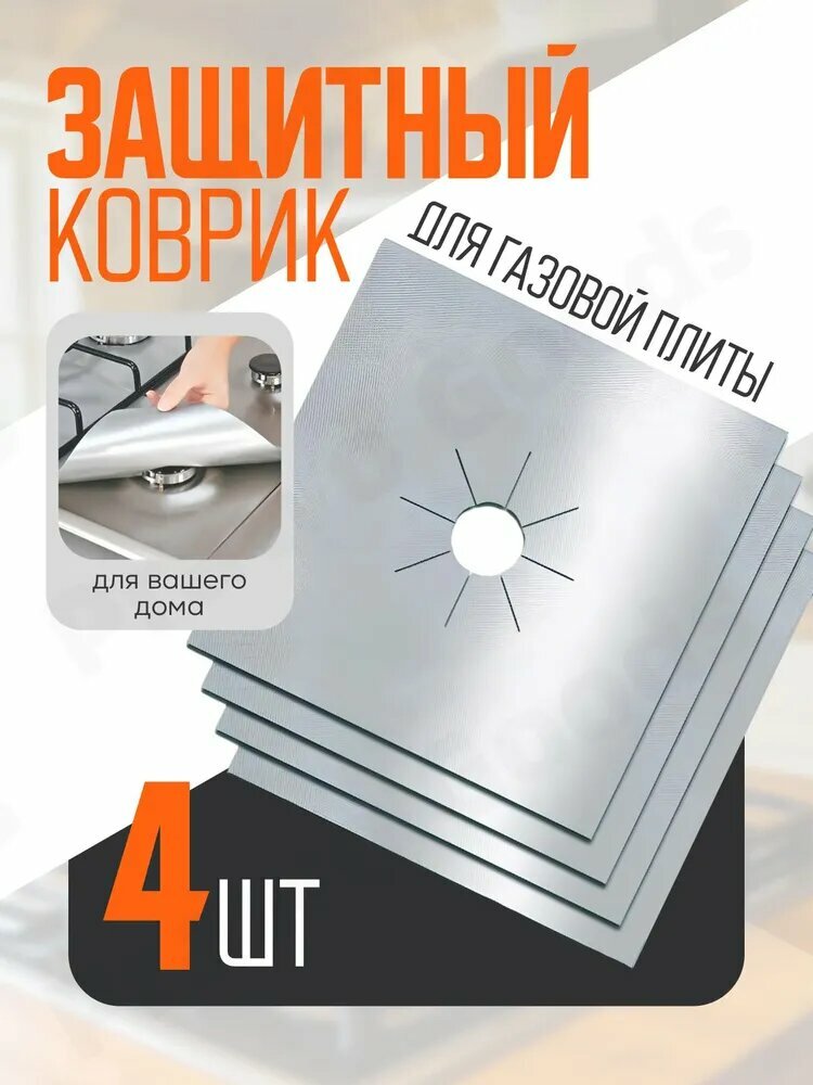 Многоразовый защитный коврик для газовых плит, защитный экран и покрытие, антипригарные накладки 4 шт (0.1ММ) Серебристый