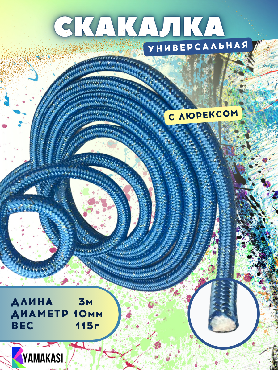 YAMAKASI Скакалка гимнастическая для фитнеса, танцев, длина 3 метра