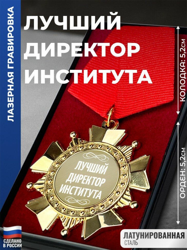 Сувенирный орден "Лучший директор института"