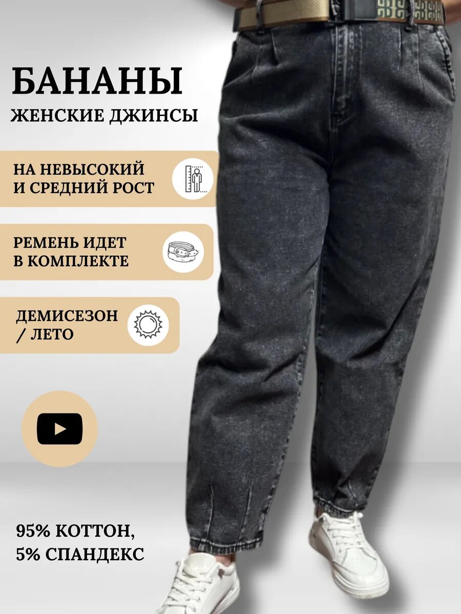 Джинсы бананы базовая 