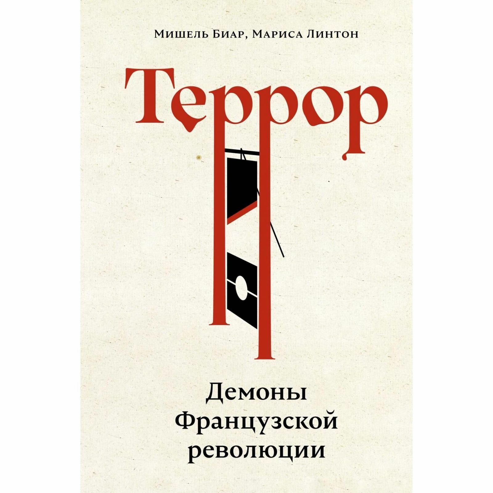 Книга Колибри Террор. Демоны Французской революции. 2025 год, М. Биар, М. Линтон