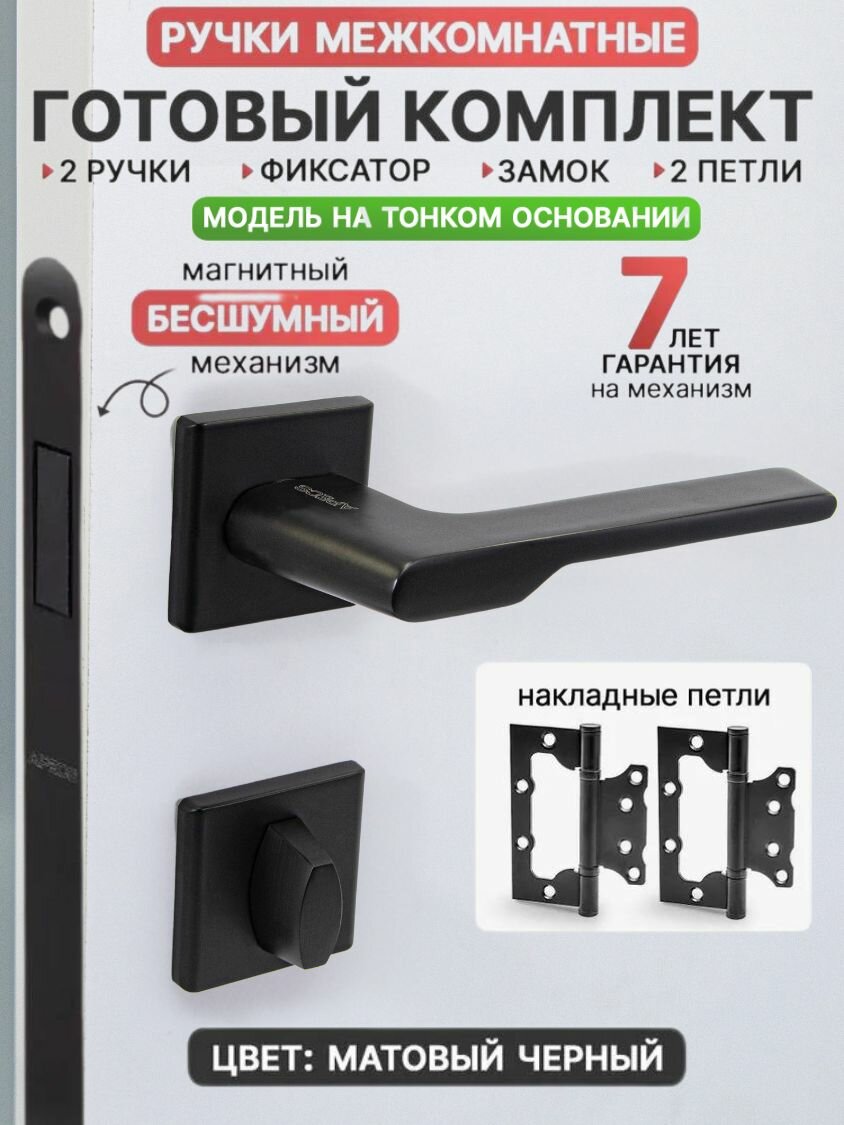 Готовый комплект 5в1 ручка дверная с защелкой межкомнатная APECS РР Ultra H-60144-A-BLM, Цвет Матовый черный, + защелка с фиксацией + WC-фиксатор + петли накладные (2 шт)