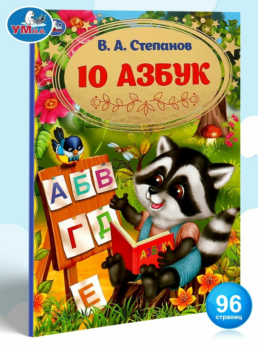 Книга развивающая для детей 10 азбук Умка