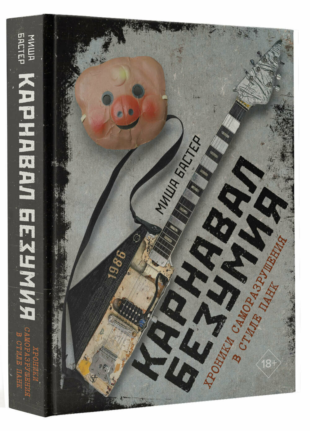 Карнавал Безумия. Хроники саморазрушения в стиле панк Миша Бастер