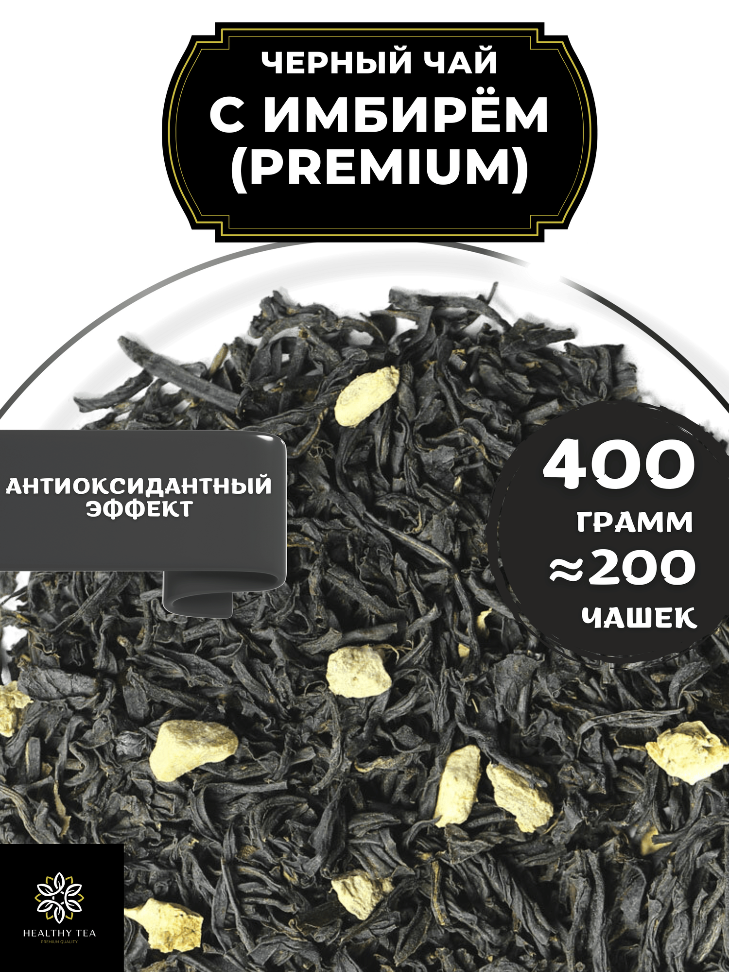 Индийский Черный чай Ассам с имбирем С имбирем (Premium) от Полезный чай / HEALTHY TEA, 400 гр