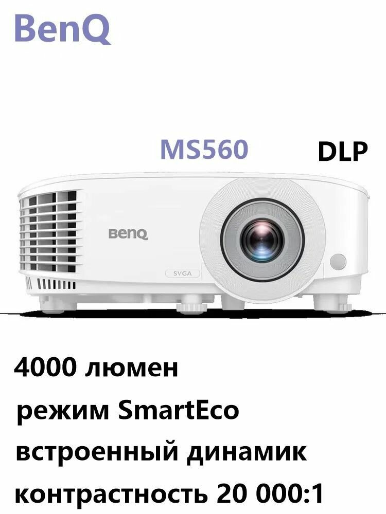 BenQ MS560 Проектор WHITE