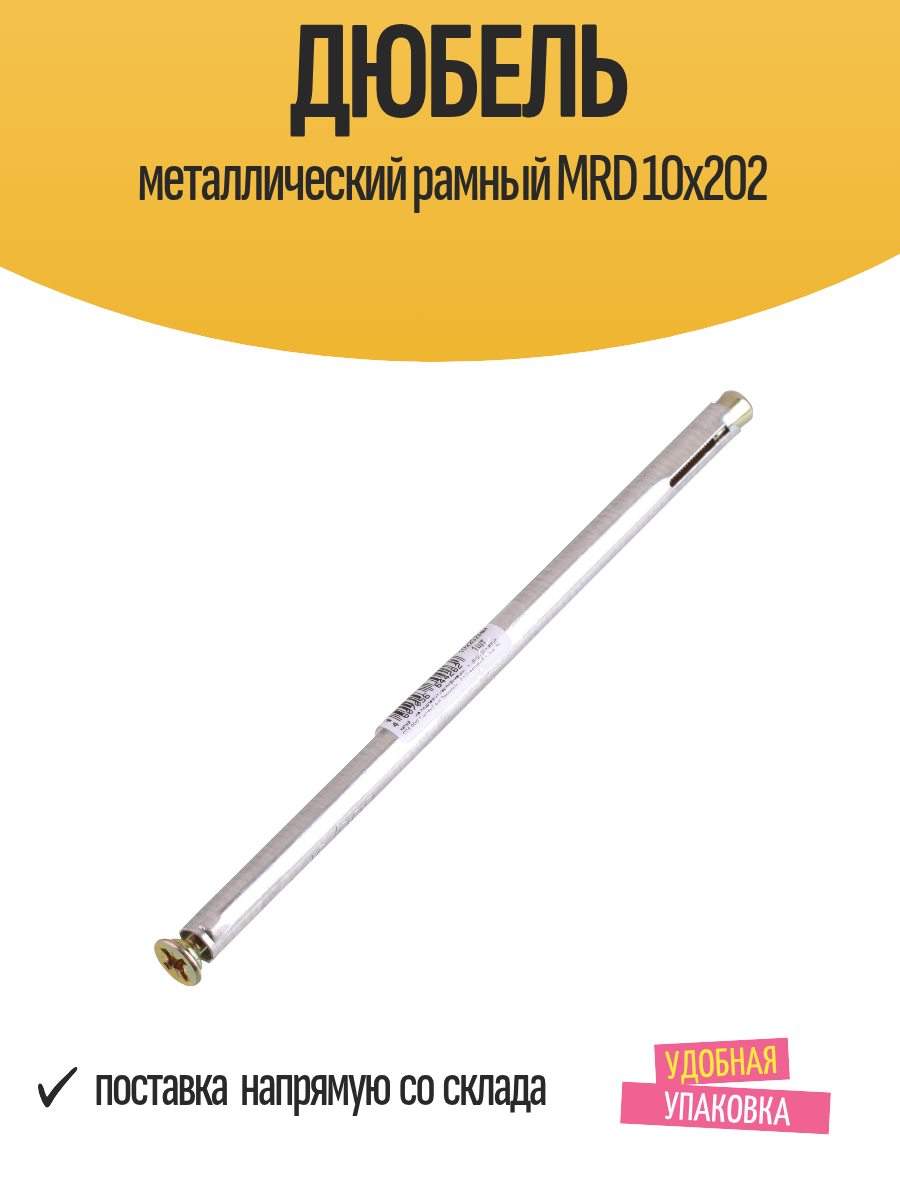 Дюбель металлический рамный MRD 10х202