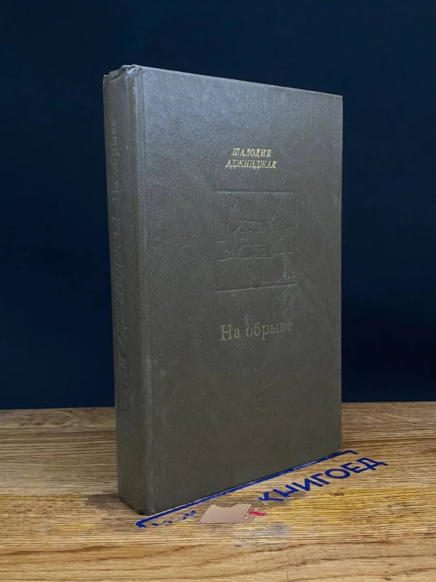 Книга. На обрыве 1984 (2043842988431)