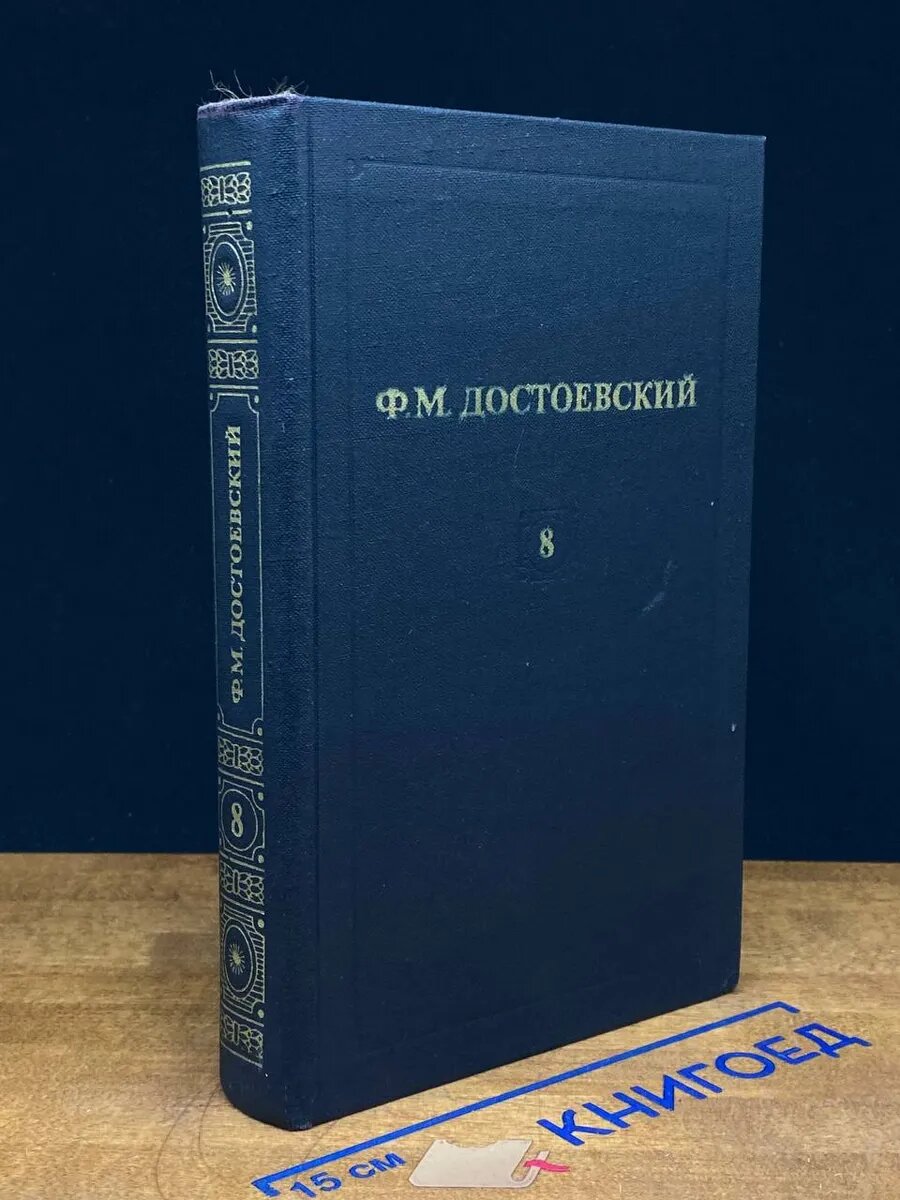 Книга. Ф. М. Достоевский. Том 8 1982 (2044255783538)