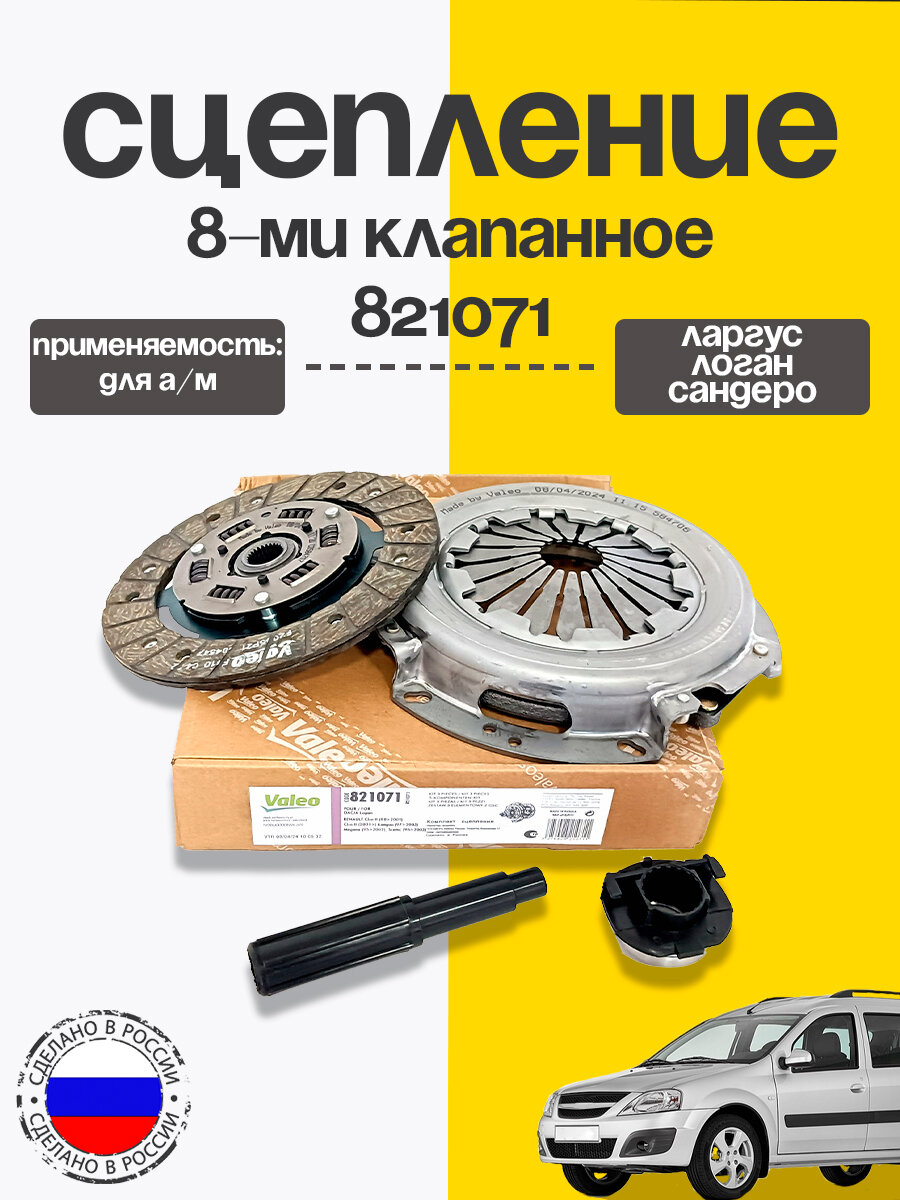 Сцепление Valeo для а/м Лада Ларгус, Renault Logan, Sandero, Megane ( 8кл мотор) арт.821071