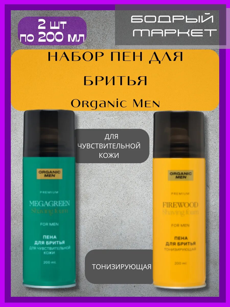 Набор пен для бритья тонизирующая и для чувствительной кожи 200мл 2 штуки