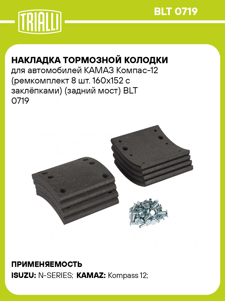 Накладка тормозной колодки для автомобилей КАМАЗ Компас-12 (ремкомплект 8 шт. 160х152 с заклёпками) (задний мост) BLT 0719 TRIALLI