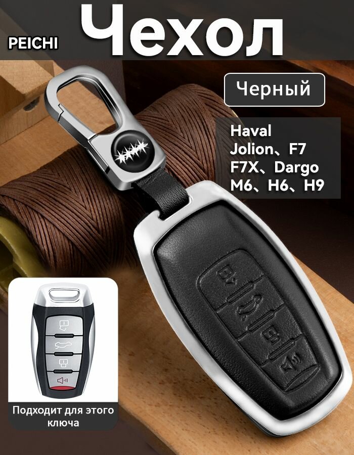 Чехол для ключа Haval Jolion, F7, F7X, Dargo, M6, H6, H9 Ударопрочный