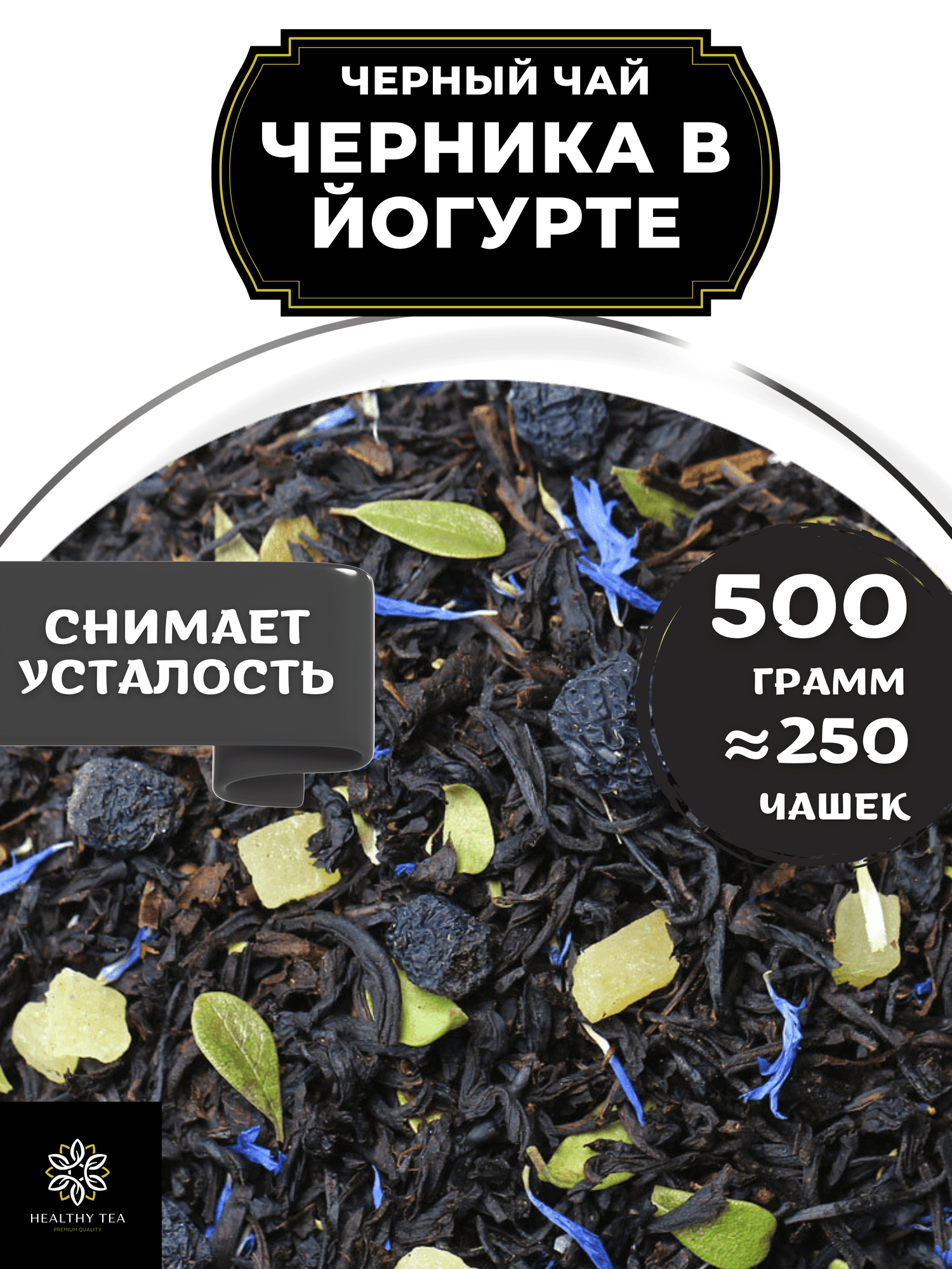 Индийский Черный чай Черника в йогурте от Полезный чай / HEALTHY TEA, 500 гр