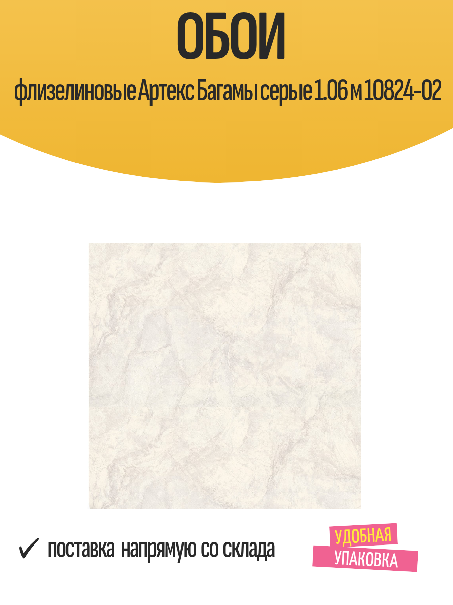 Обои флизелиновые Артекс Багамы серые 1.06 м 10824-02