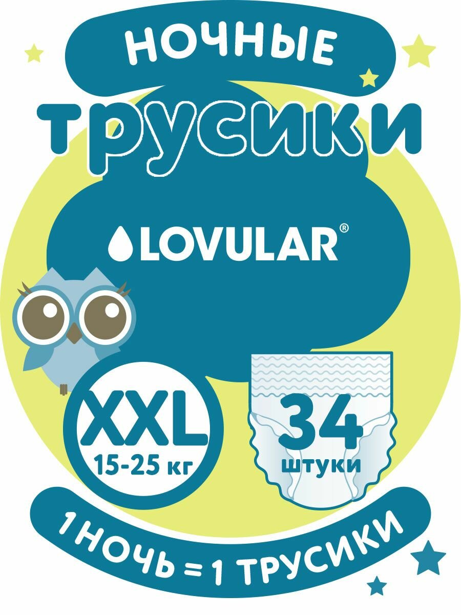 LOVULAR Трусики подгузники ночные Classic размер XXL, 15-25 кг, 34 шт