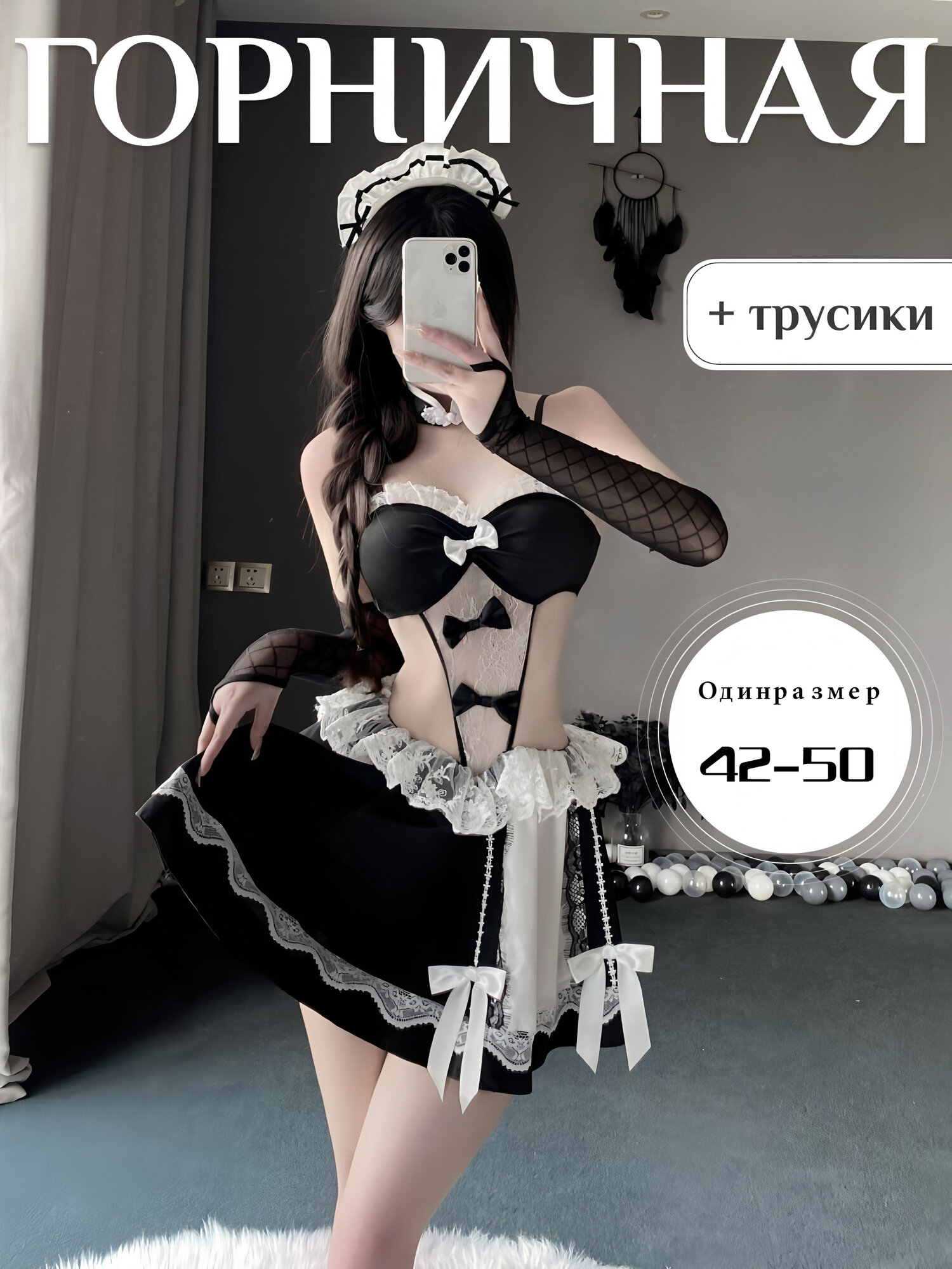 Ролевая игра “Эротический костюм горничной", 90% полиэстер, кружево, черный