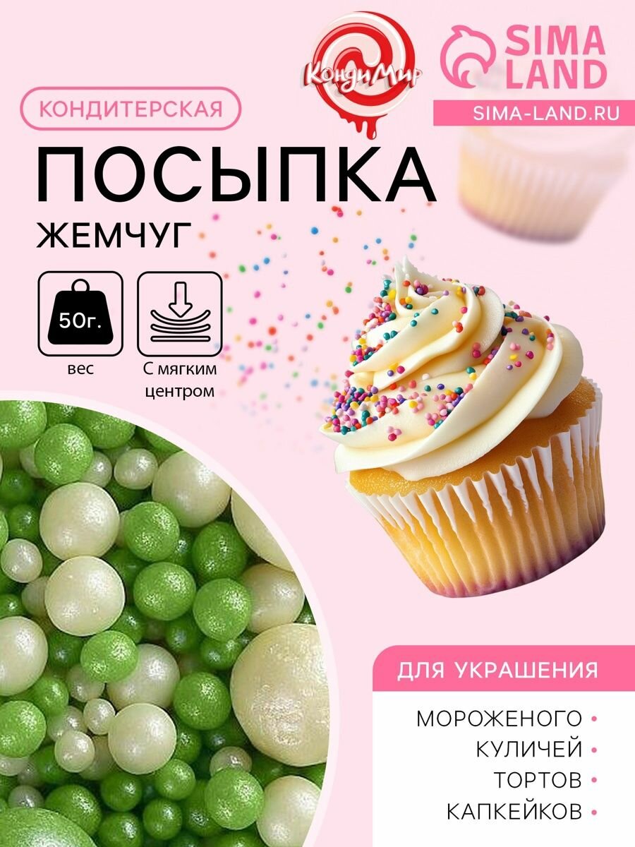 Посыпка с мягким центром "Жемчужинки" 50 г белый и зеленый