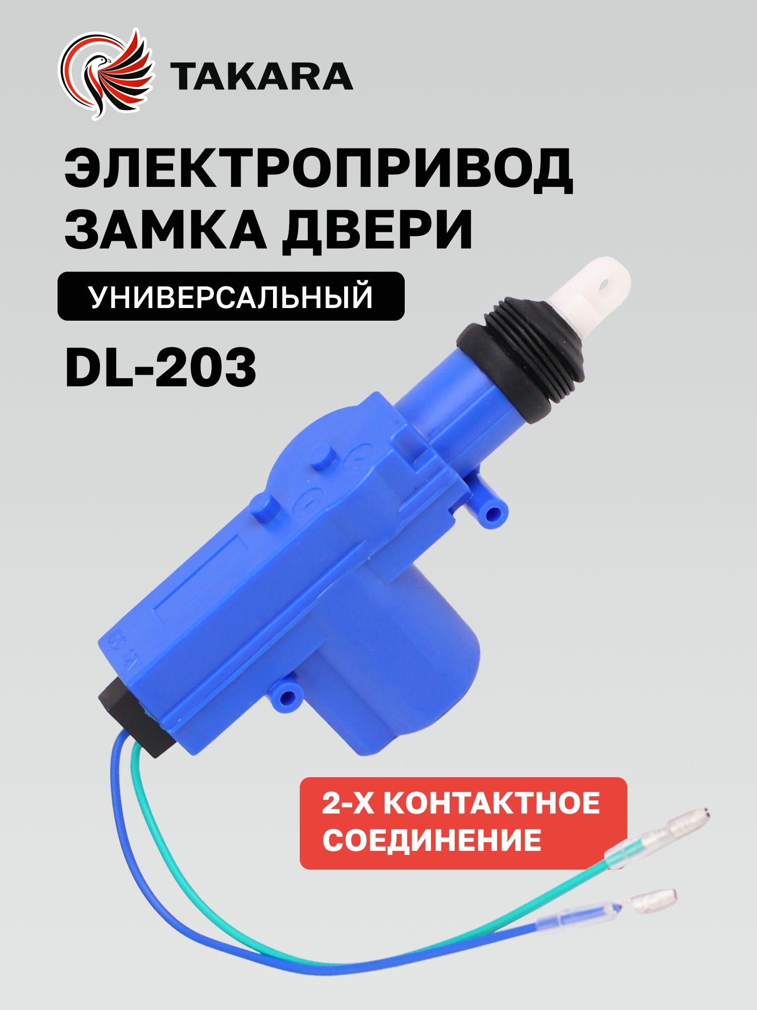 Электропривод замка двери автомобиля Takara DL-203