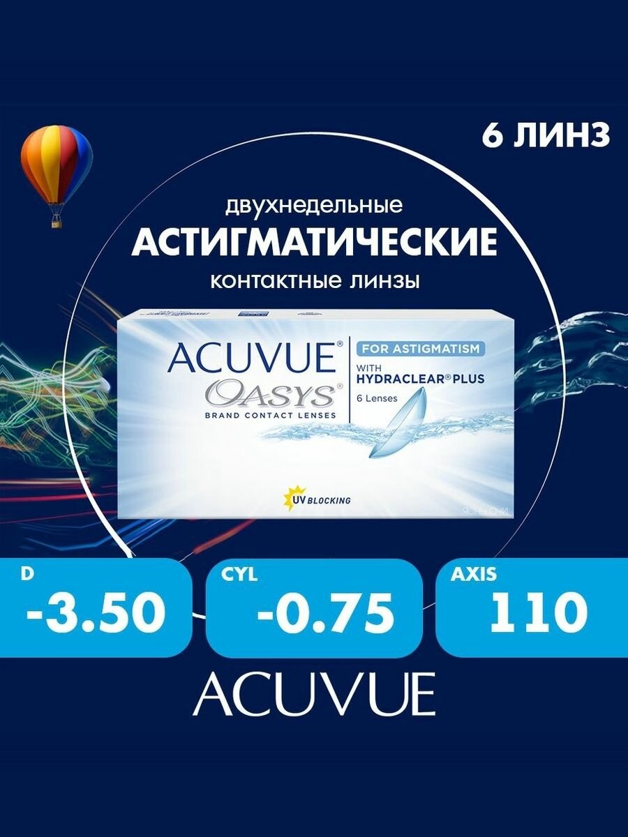Acuvue Oasys for astigmatism with hydraclear plus (6 линз) 8.6, CYL:-0.75, AXIS: 110, -3.50