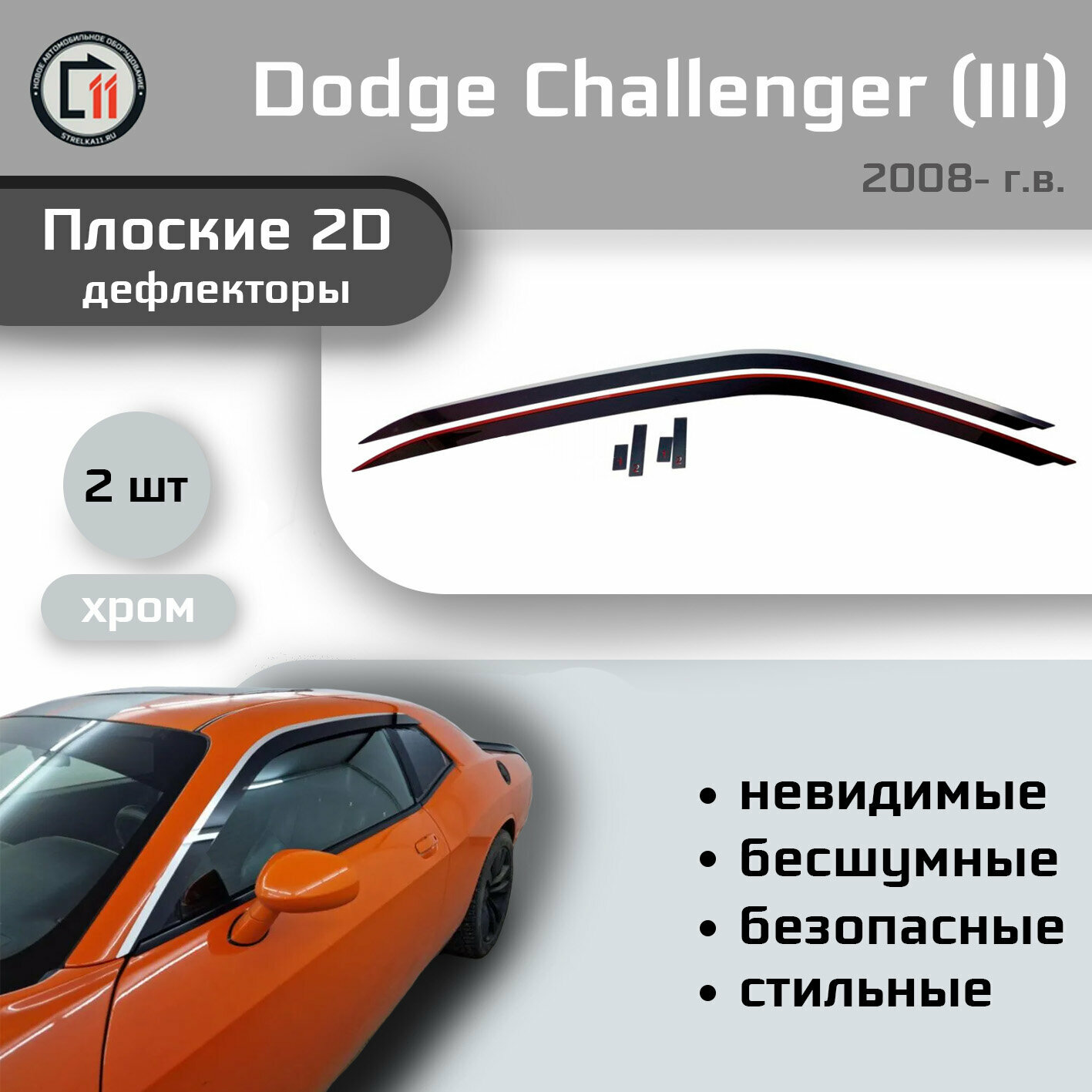 Дефлекторы 2D для DODGE CHALLENGER 2008- (III + III рестайлинг), 2шт, с хромом