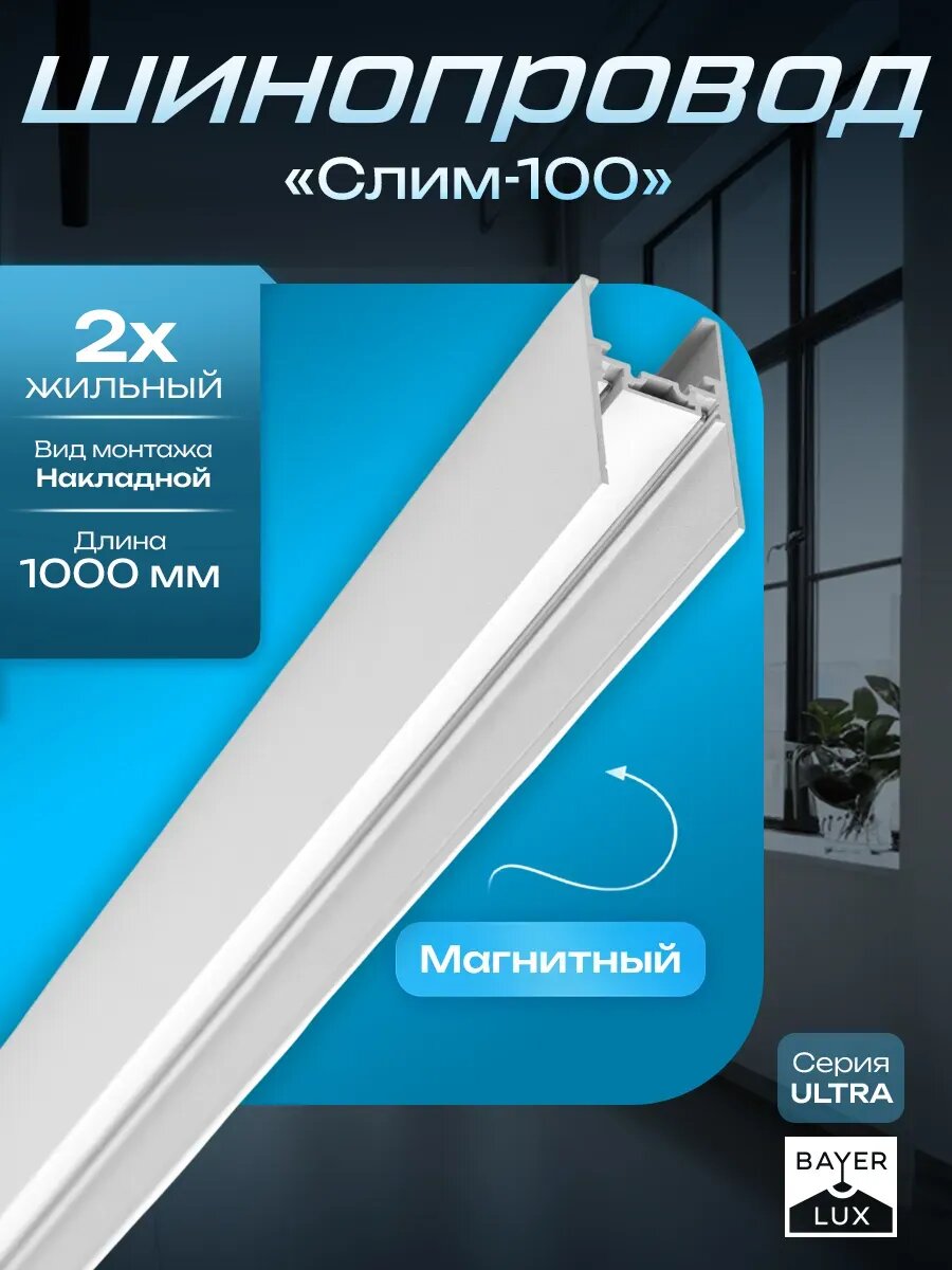 Шинопровод магнитный трековый ULTRA Слим-100
