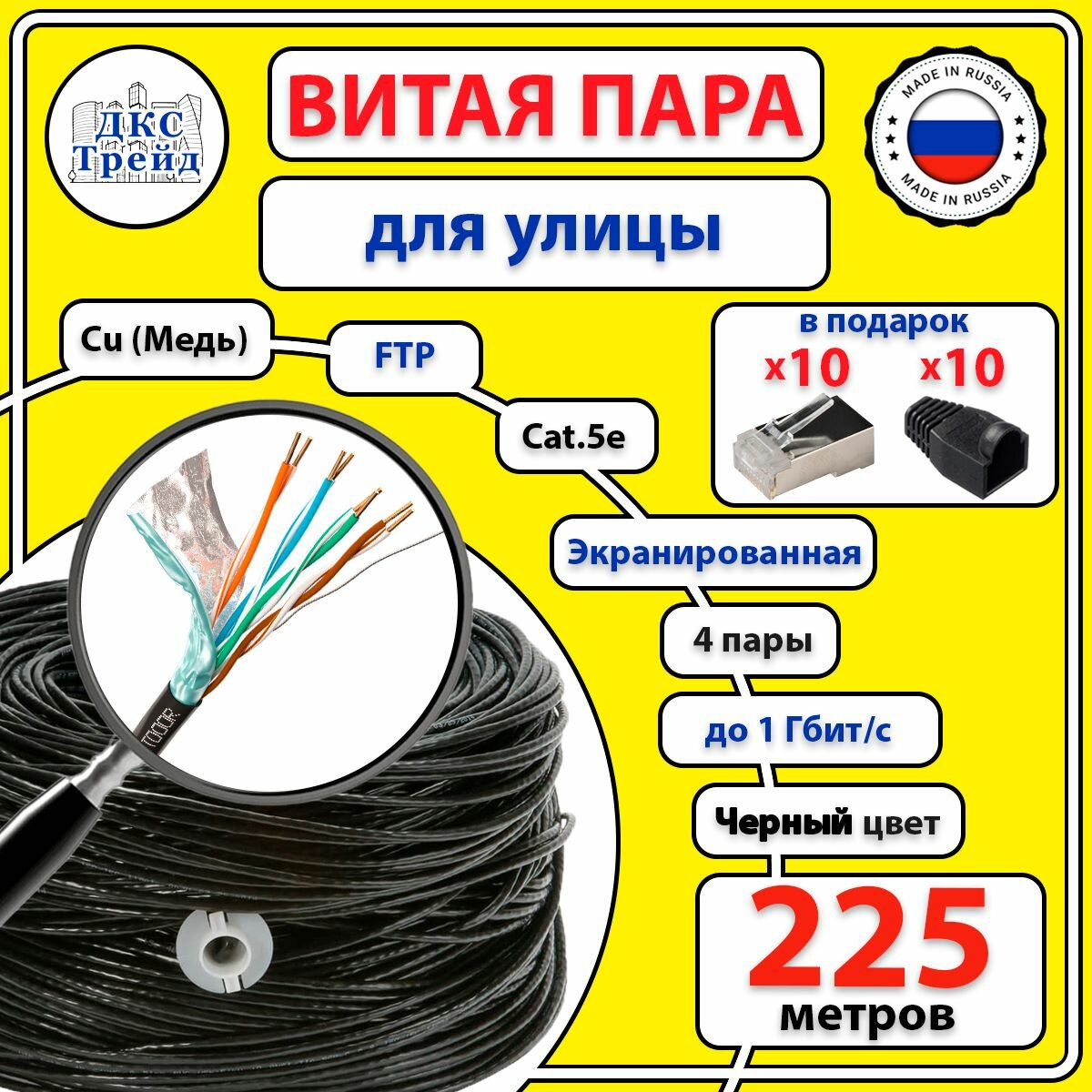 Комплект: Витая пара FTP 4 пары AWG 24 Cat.5e внешняя медная Cu - 225 метров, с коннекторами RJ-45 - 10 шт. и колпачками RJ-45 - 10 шт. (FTP 4x2x0,5 Out/Cu)