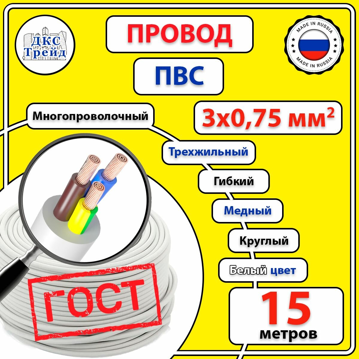 Провод соединительный ПВС 3х0,75 мм2, белый, медь, ГОСТ, 15 метров