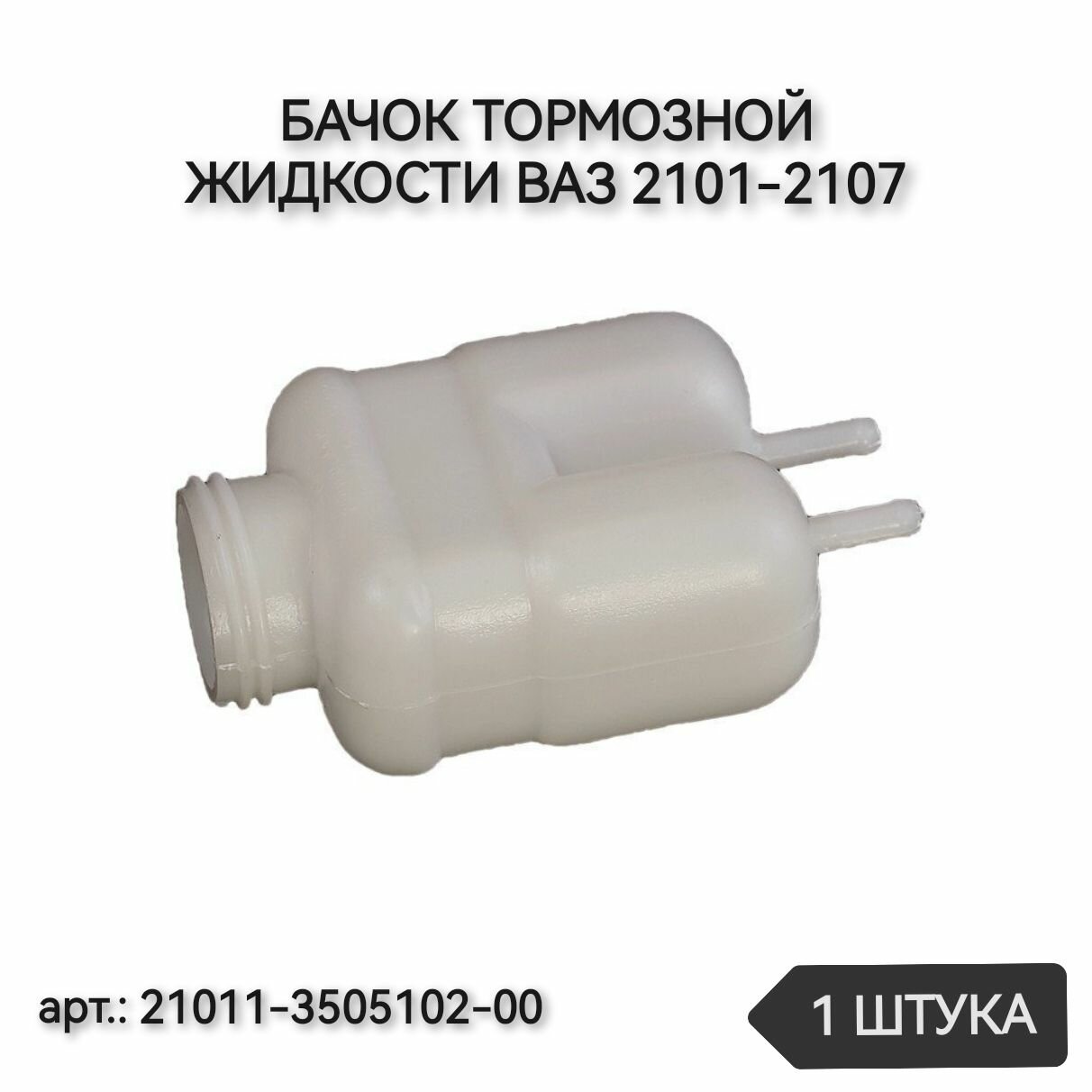 Бачок тормозной жидкости ВАЗ 2101-2107, Нива 2121, голый, 1 штука