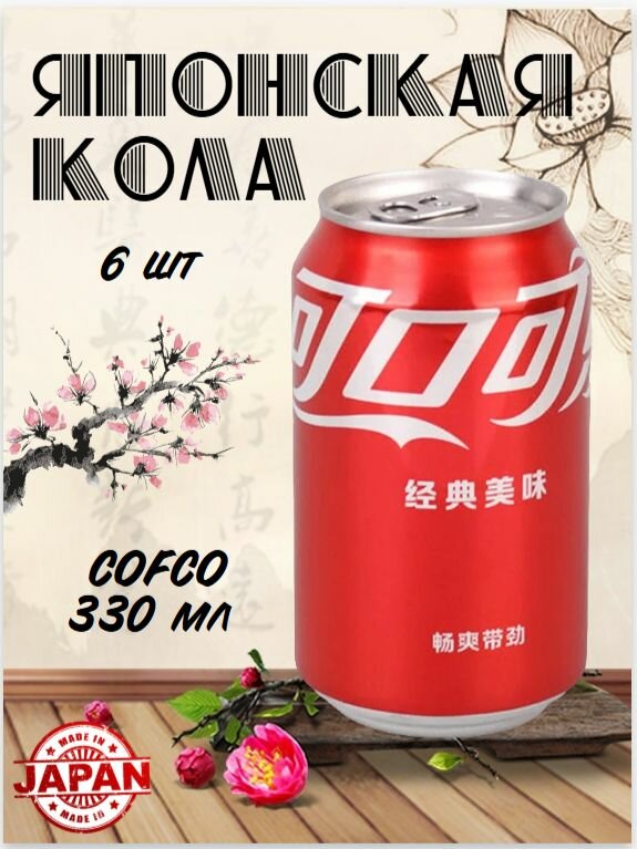 Кола 330 мл х 6шт COFCO Напиток газированный, 0,33 л Япония