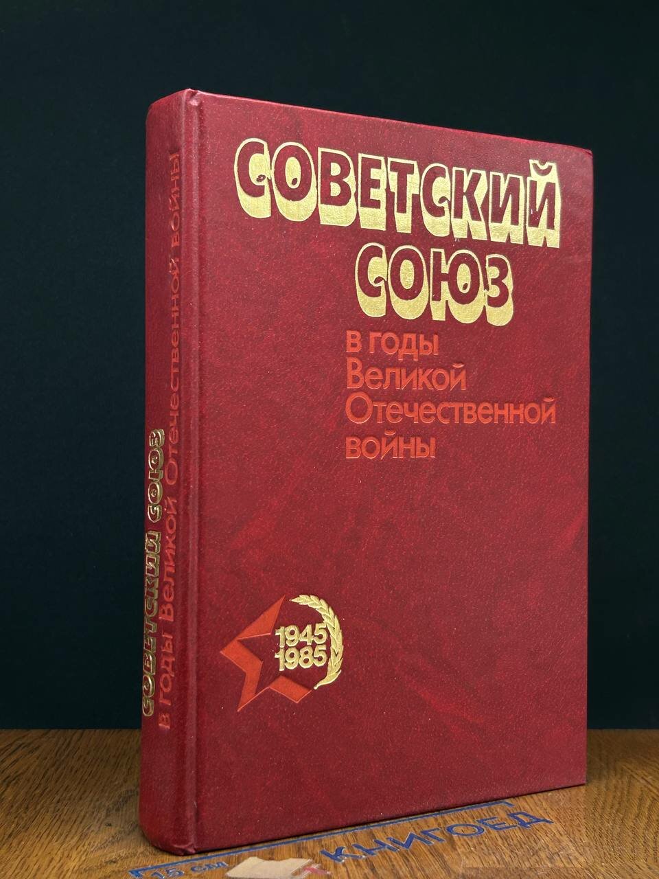 Книга. Советский Союз в годы Великой Отечественной войны 1985 (2044799823219)