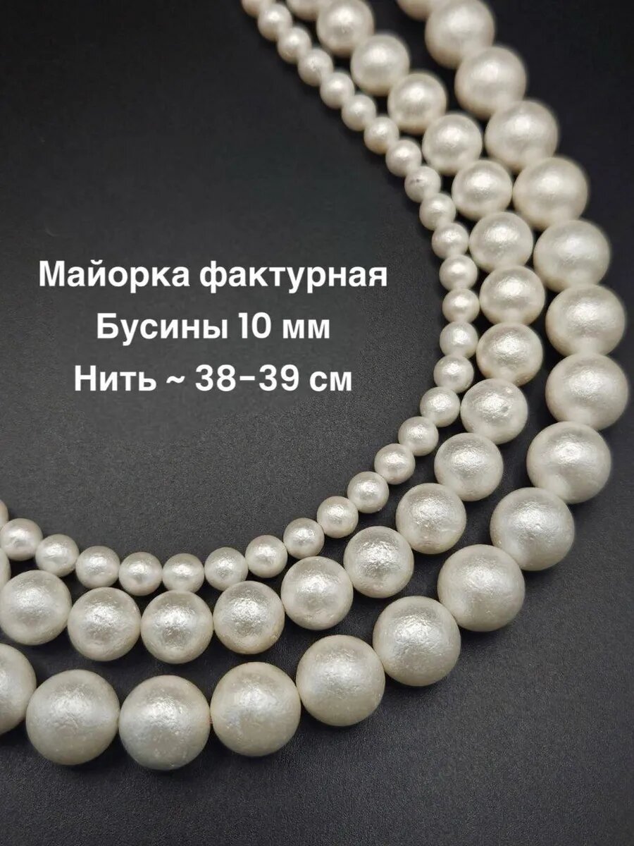 Жемчуг майорка белая фактурная бусины 10 мм