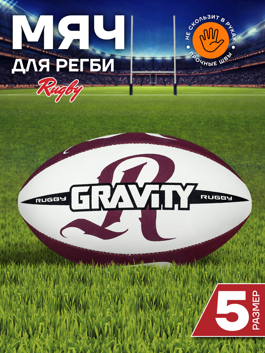 Мяч для регби Gravity PRO MATCH TF142, размер 5