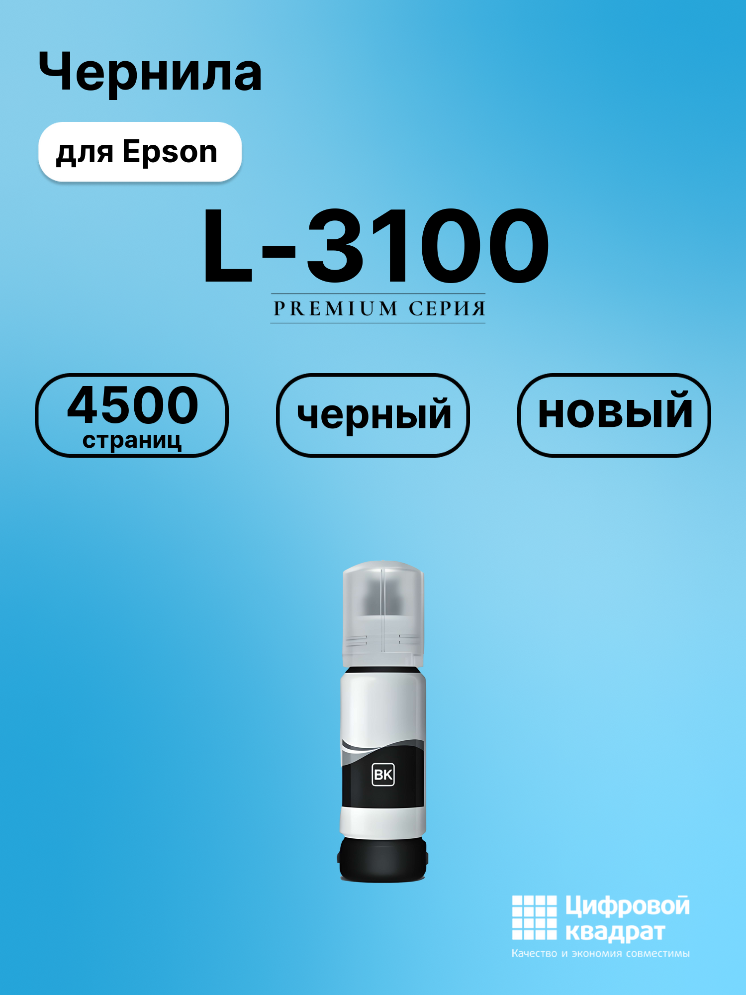 Картридж для Epson L-3100 (№103BK), L 3101, L 3110, L 3150, L 3151, L 3156, L 3160, L-1110, L-5190