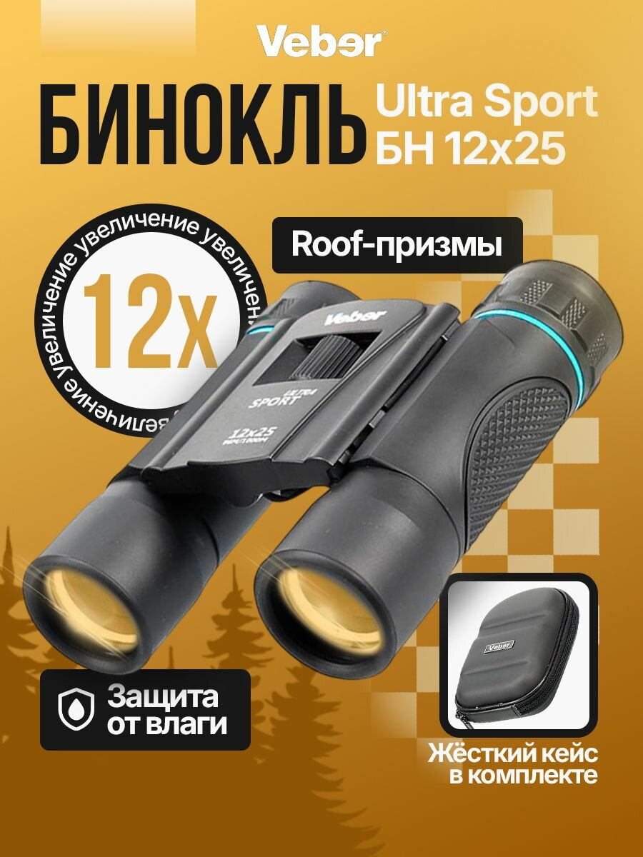 Бинокль туристический карманный черный Veber Ultra Sport БН 12x25