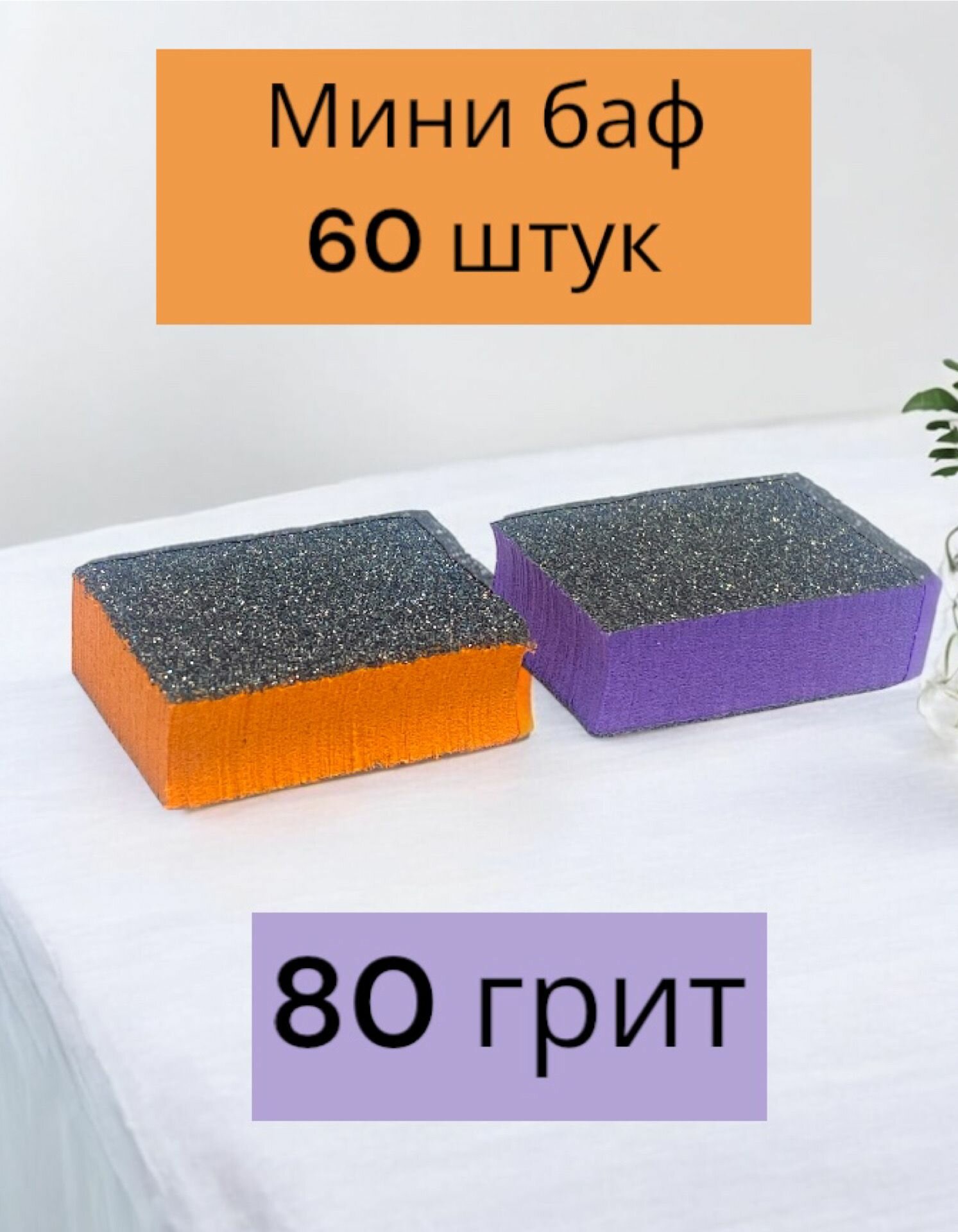 Мини-баф для ногтей 80/100 грит, 60 штук