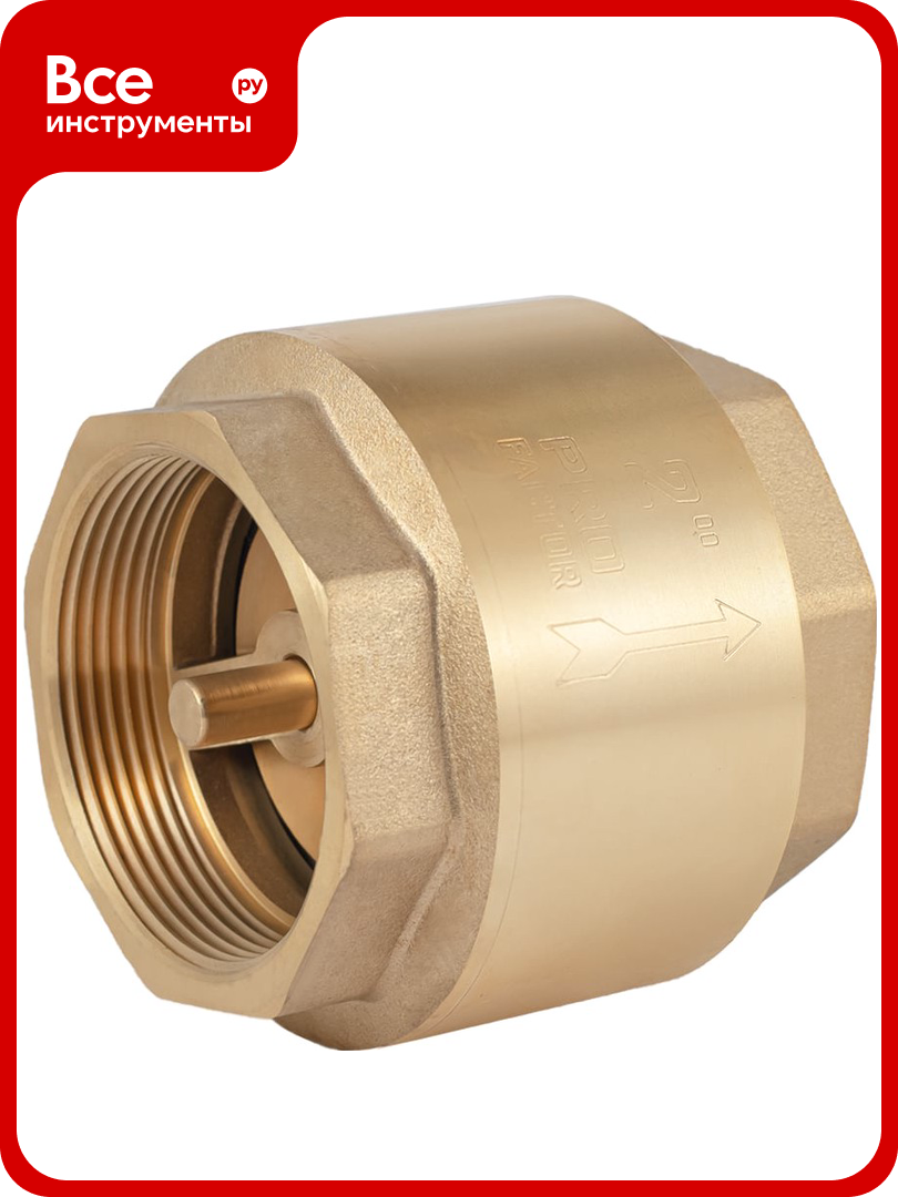 Обратный клапан PROFACTOR с латунным штоком, в/в PF CV 245 2", для установки в системах водоснабжения