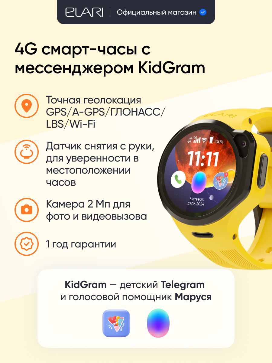Elari 4GR M детские часы-телефон 4GR M - желтые,4G, nano-SIM, Маруся, сенсорный дисплей 1.3 IPS 240х240