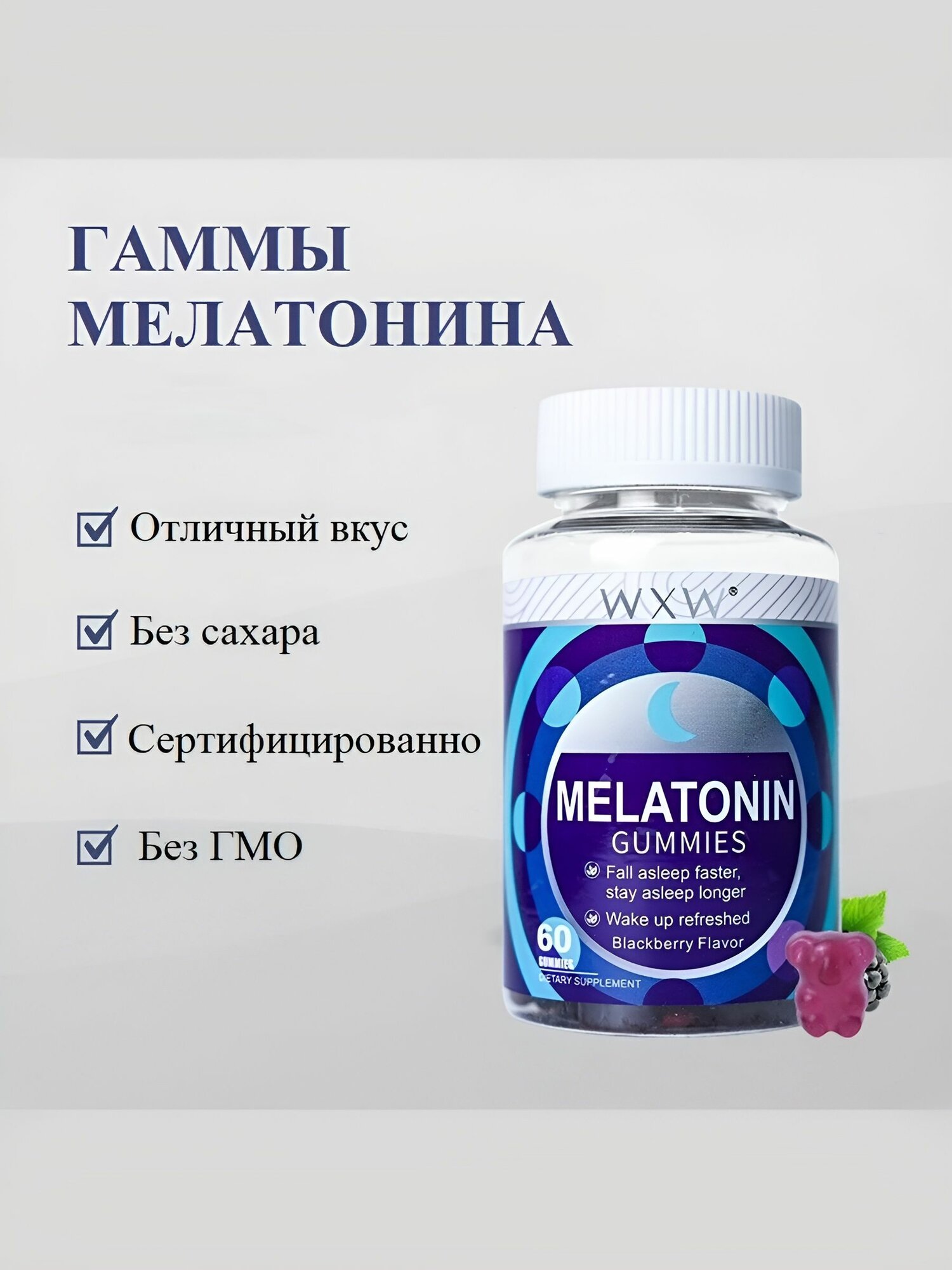 Витамины WXW Stock, для облегчения засыпания, жевательный мармелад, ежевика, 60 шт — фото 1