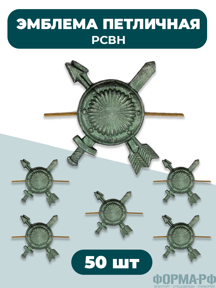 Эмблема петличная РВСН защитная 50шт