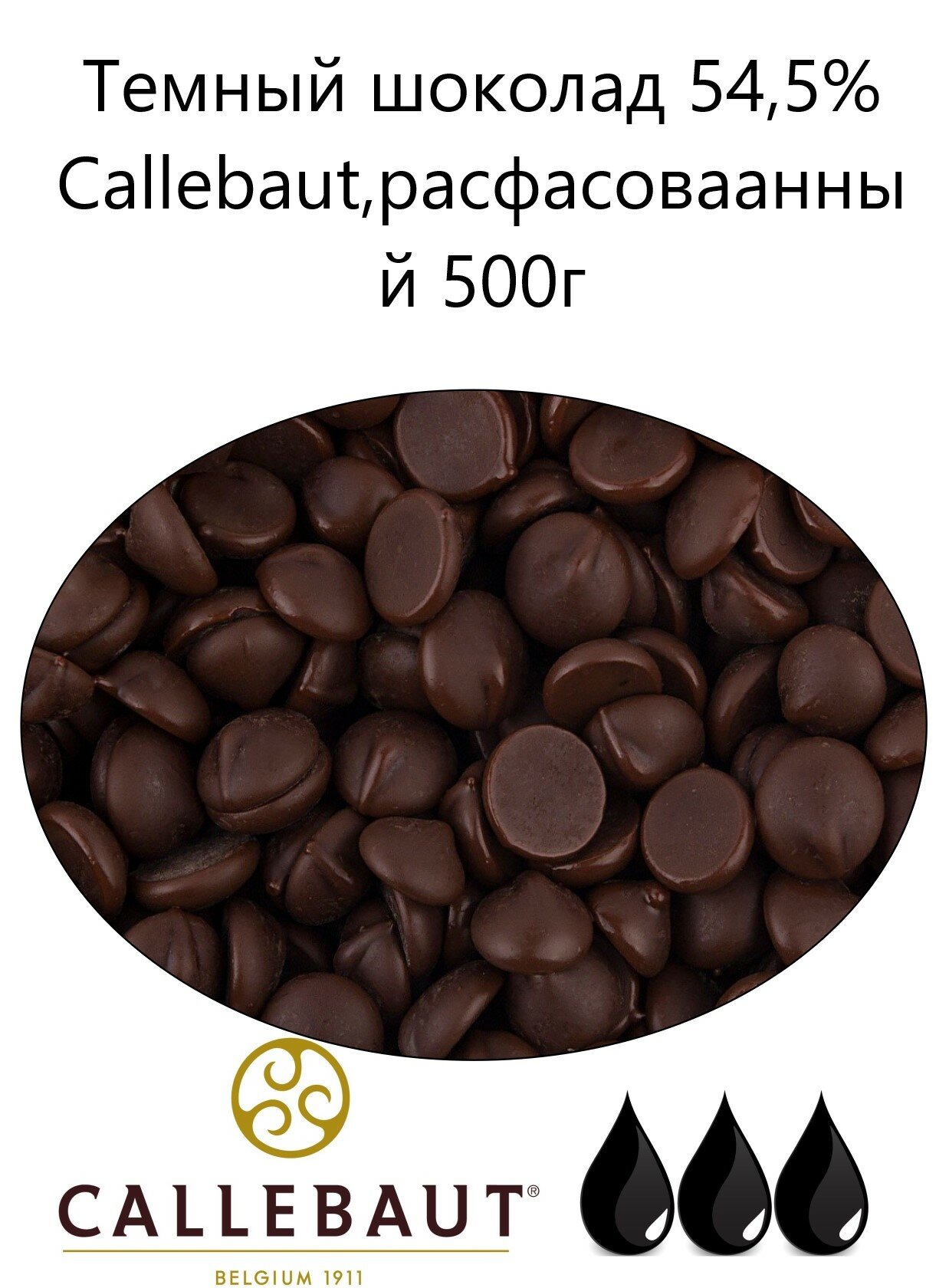 Темный шоколад 54,5% Callebaut, расфасоваанный 500г (Бельгия)