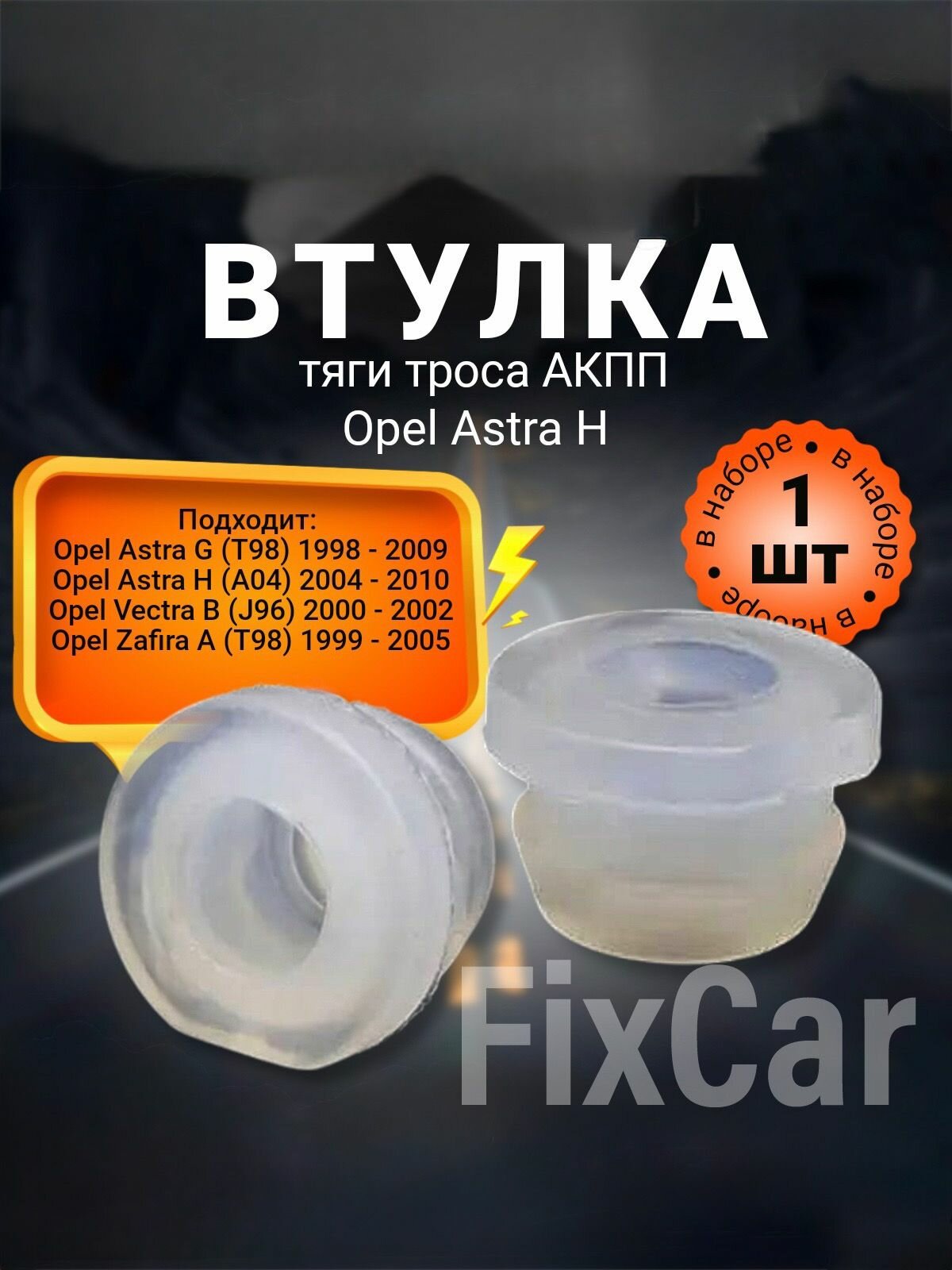 Втулка тяги троса АКПП Opel Astra H