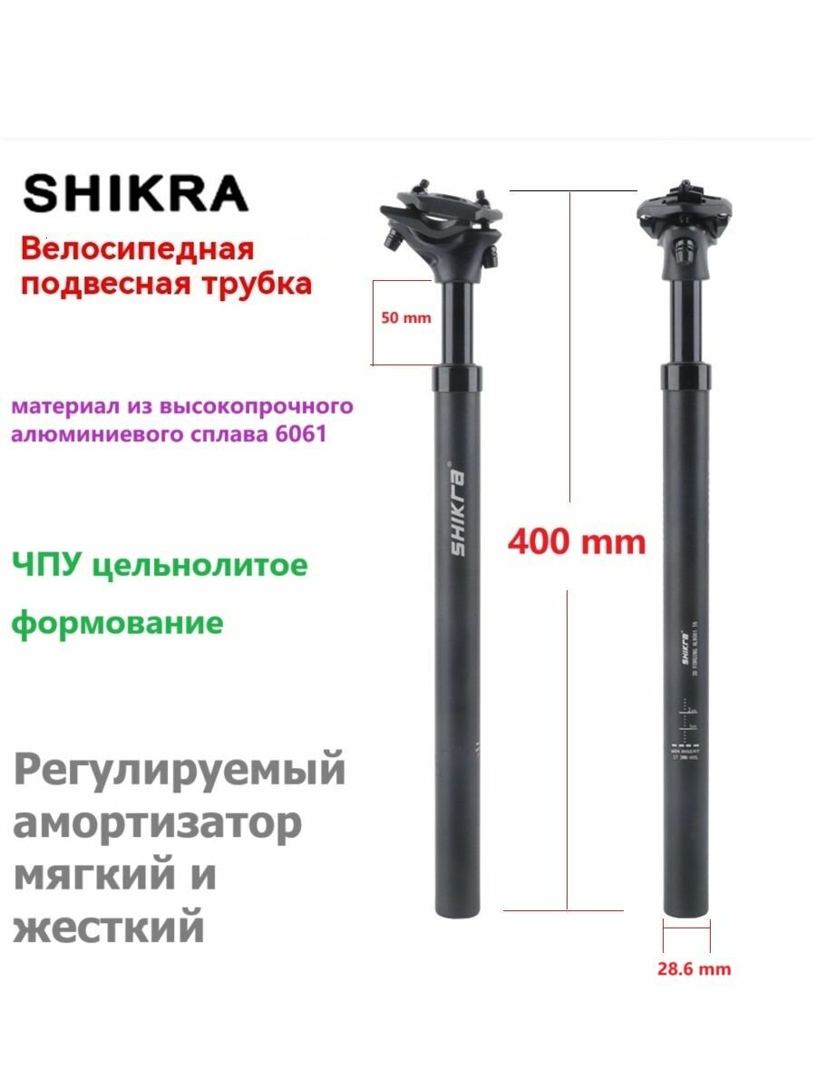 SHIKRA Горный велосипед складной велосипед с подседельной трубкой амортизатора 400 мм, 28,6 мм, ход амортизатора 50 мм, угол регулировки двойного болта