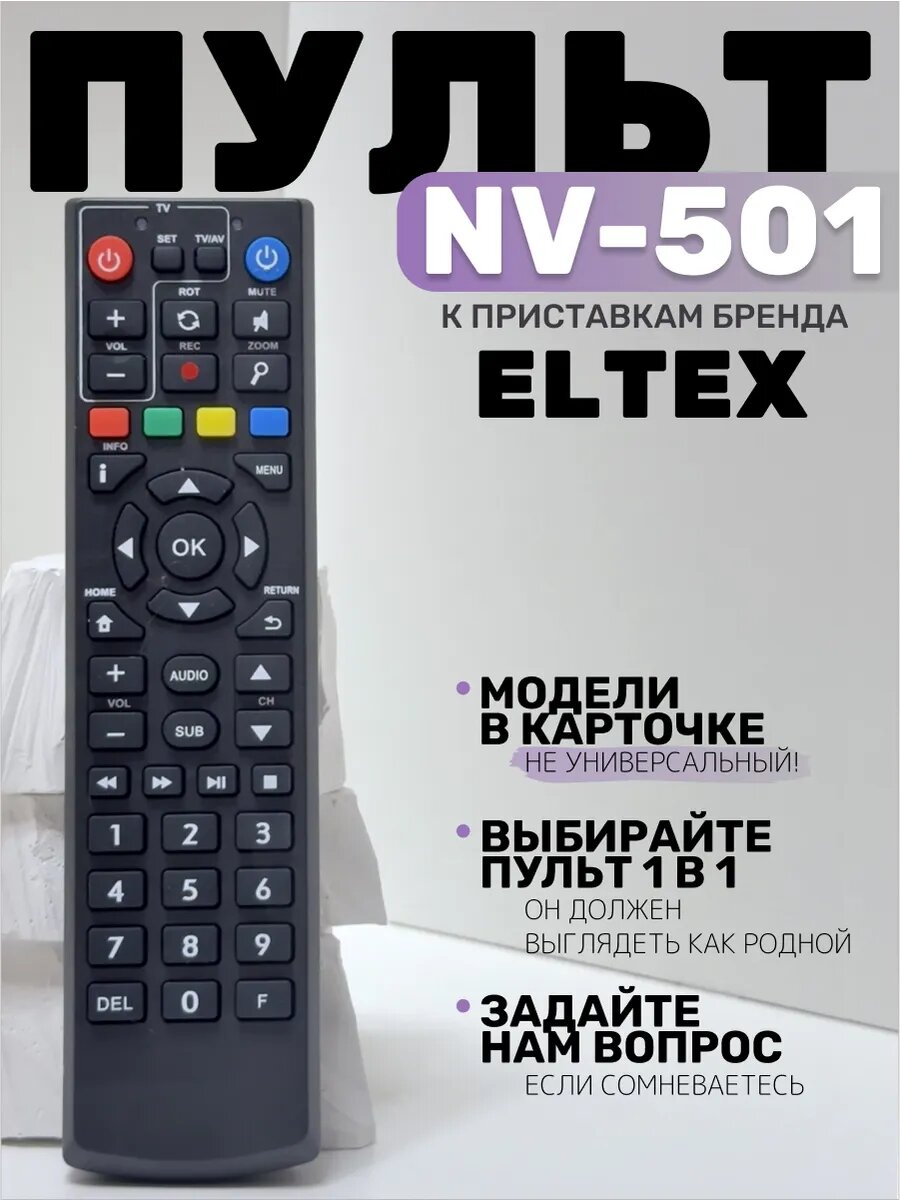 Пульт NV-501 к приставкам Eltex