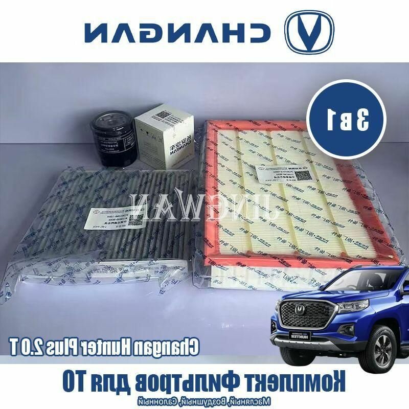 Комплект Фильтров для ТО (Масляный, Воздушный, Салонный), Changan Hunter Plus 2.0T-1 шт