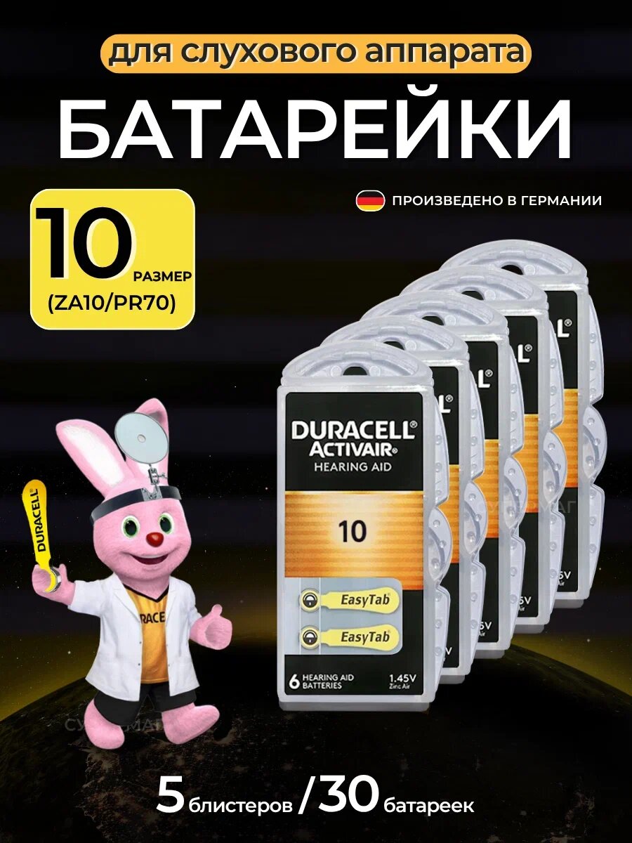 Батарейка для слуховых аппаратов Duracell ZA10 30 штук (5 блистеров)
