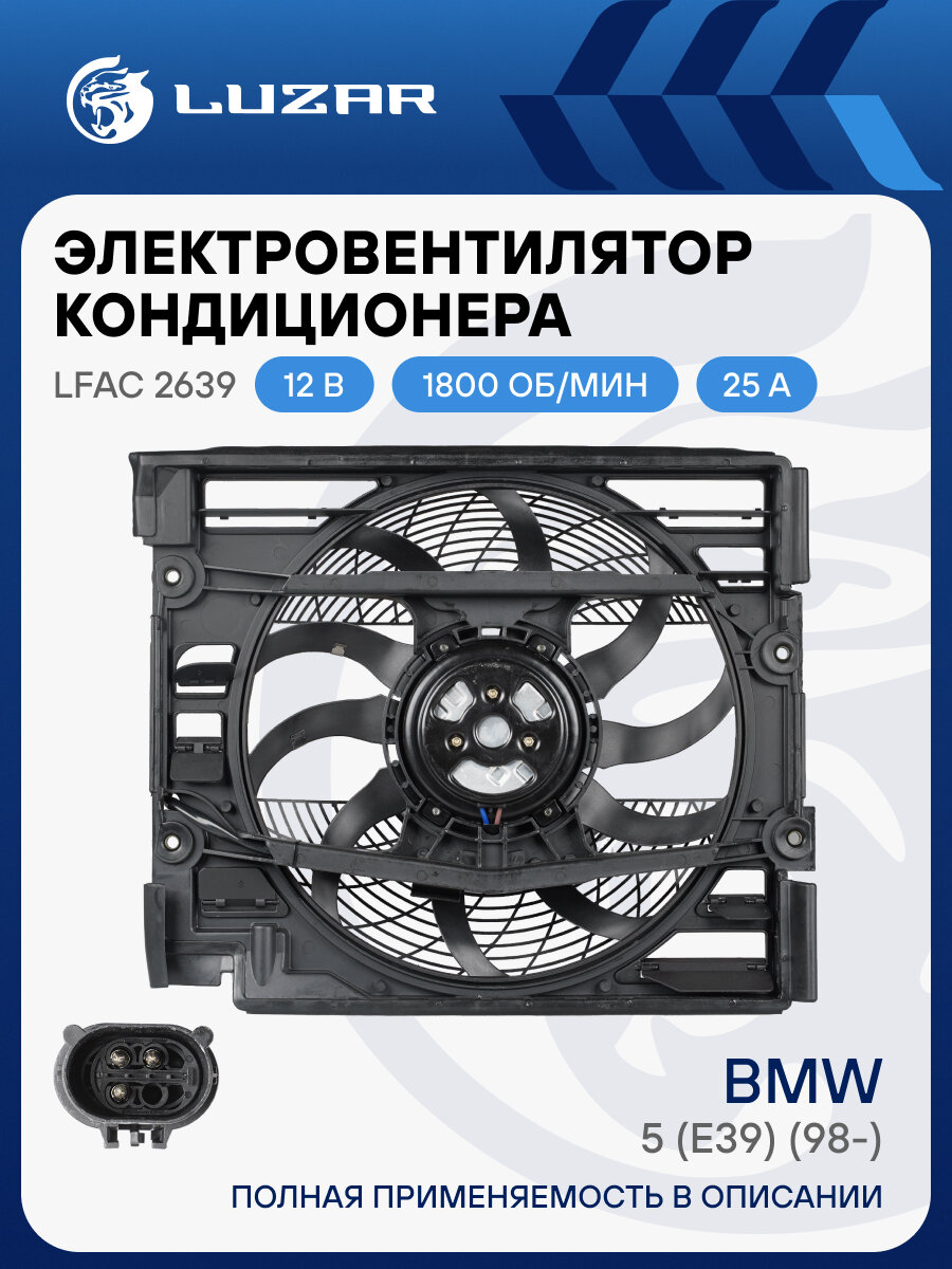 Электровентилятор кондиционера для автомобилей BMW 5 (E39) (98-) (3-х контактный, с кожухом и модулем управления) LFAC 2639 LUZAR